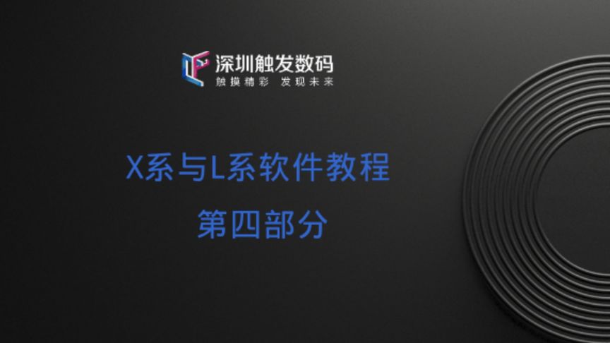触发数码V6.0(X系与L系智能灯光控制器)编程软件教程01