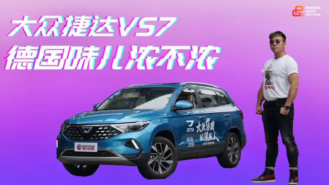 胖哥试车 大众捷达VS7 有没有德国味儿