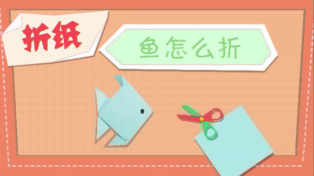 手工折纸:小鱼小鱼水里游,可爱的小鱼怎么折呢?