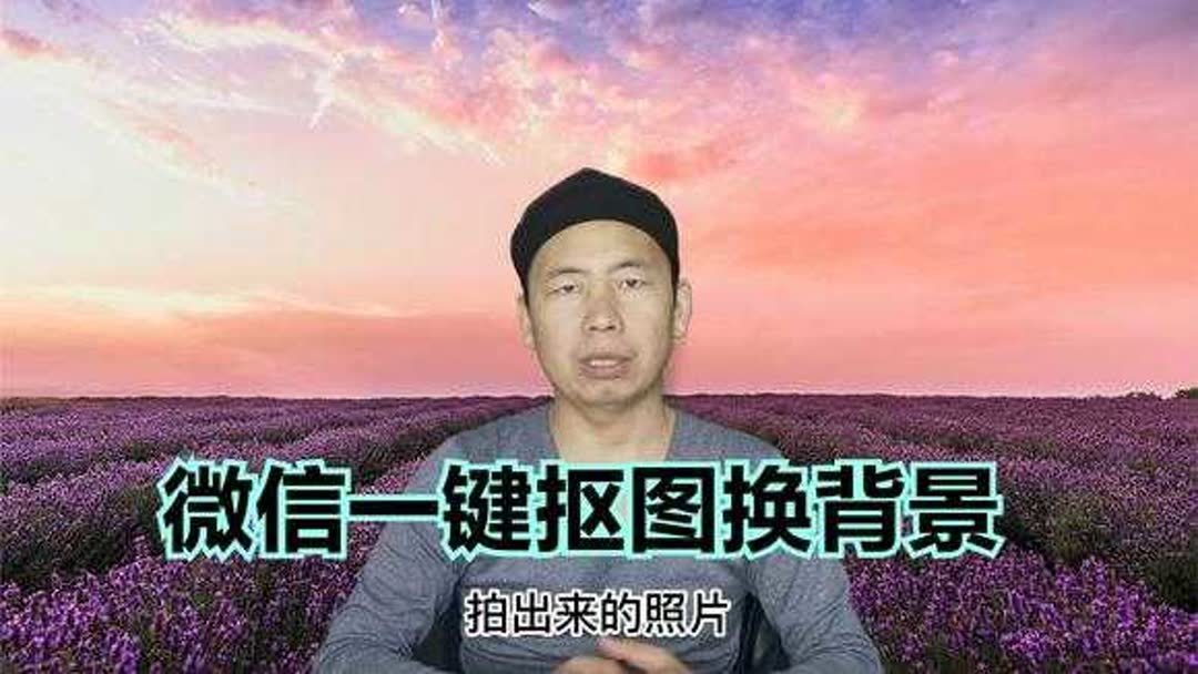 微信也可以轻松给你的照片抠图换背景,让图片看起来\quot;高大上\quot;