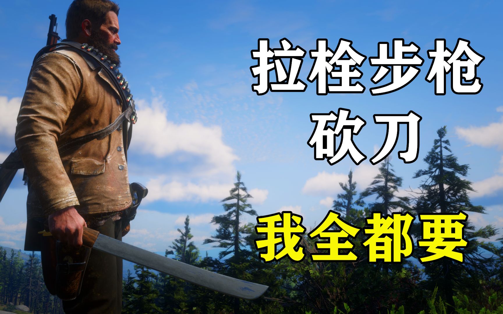 【荒野大镖客2】通过任务提前解锁拉栓步枪和砍刀,砍刀、拉栓、肖恩...