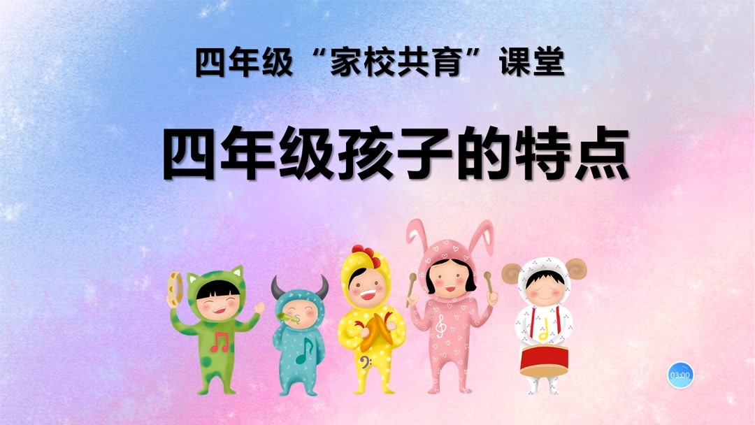 四年级家校共育第一课——敬畏