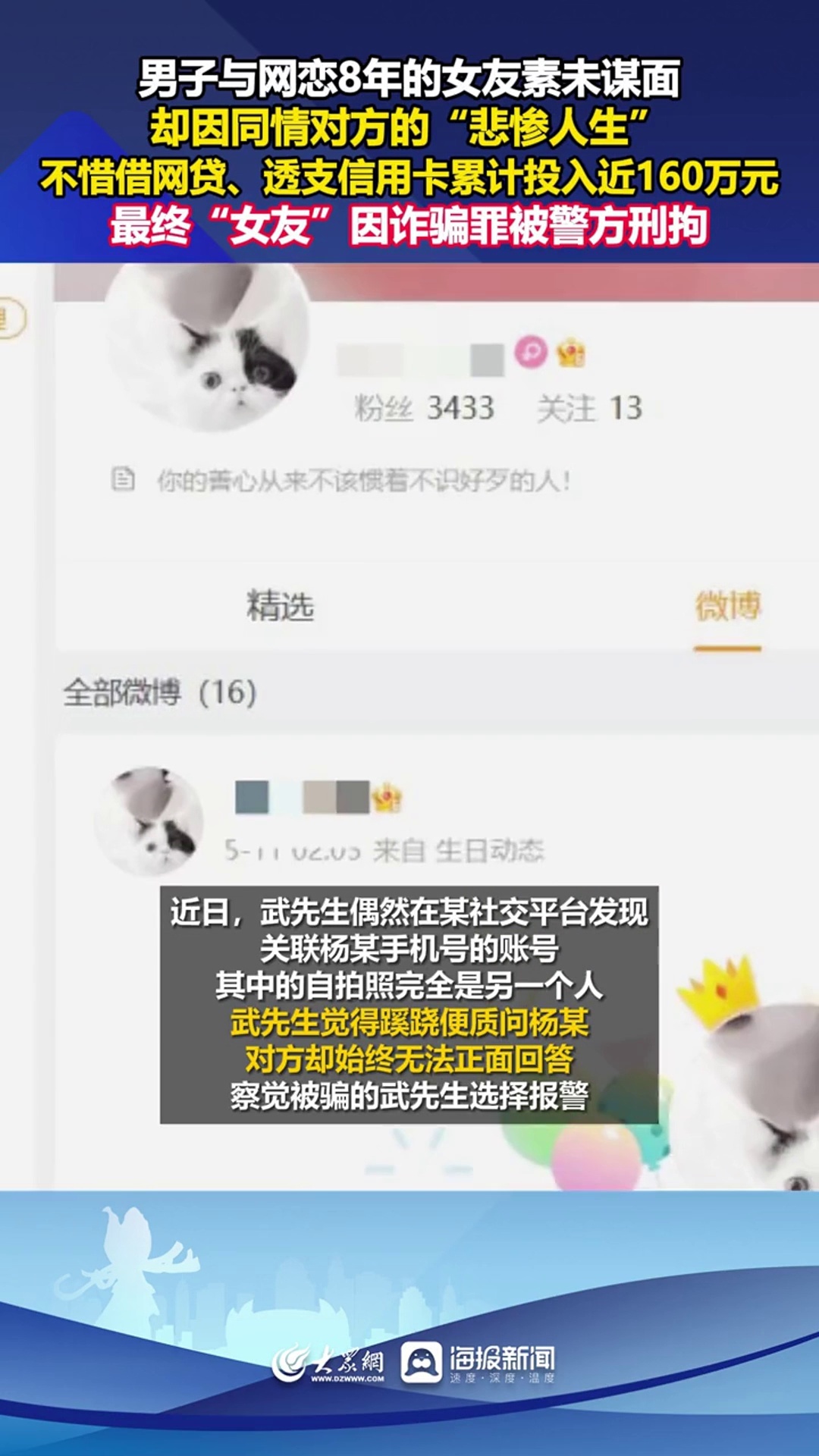...却因同情对方的“悲惨人生”不惜借网贷、透支信用卡累计投入近...