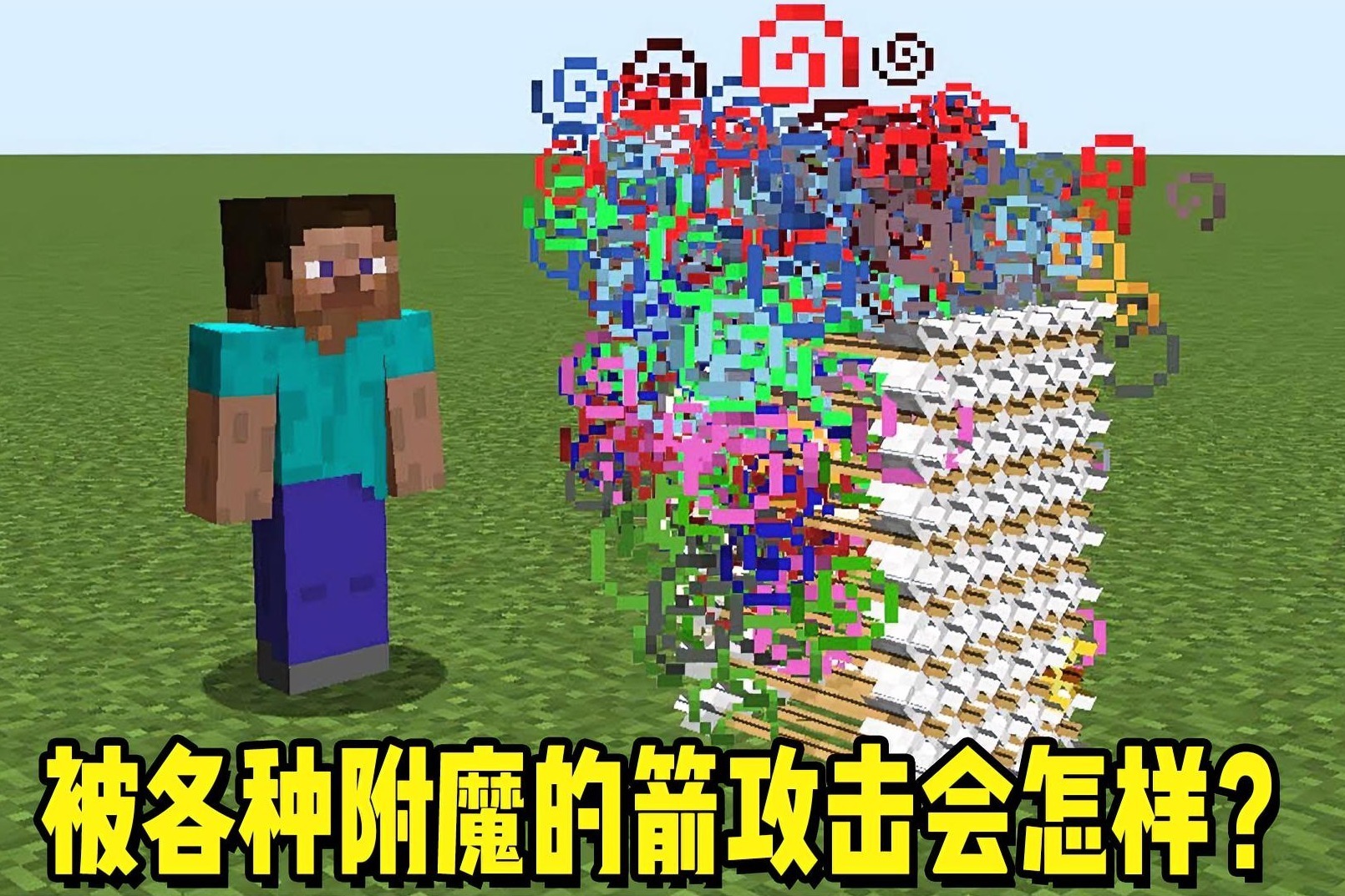 我的世界:当无数的箭飞过来,被各种附魔的箭攻击会怎样?