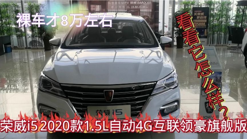 荣威i5 1.5L自动4G互联领豪旗舰版,裸车8万,配置价位值得购买吗