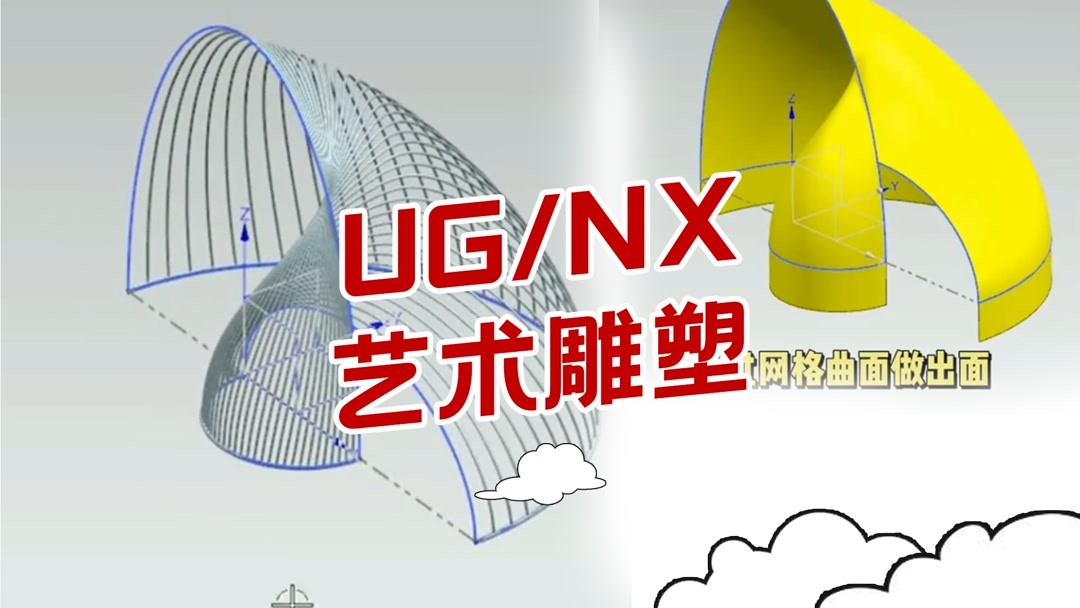 如何用UG曲面、曲线做出很艺术的建模?