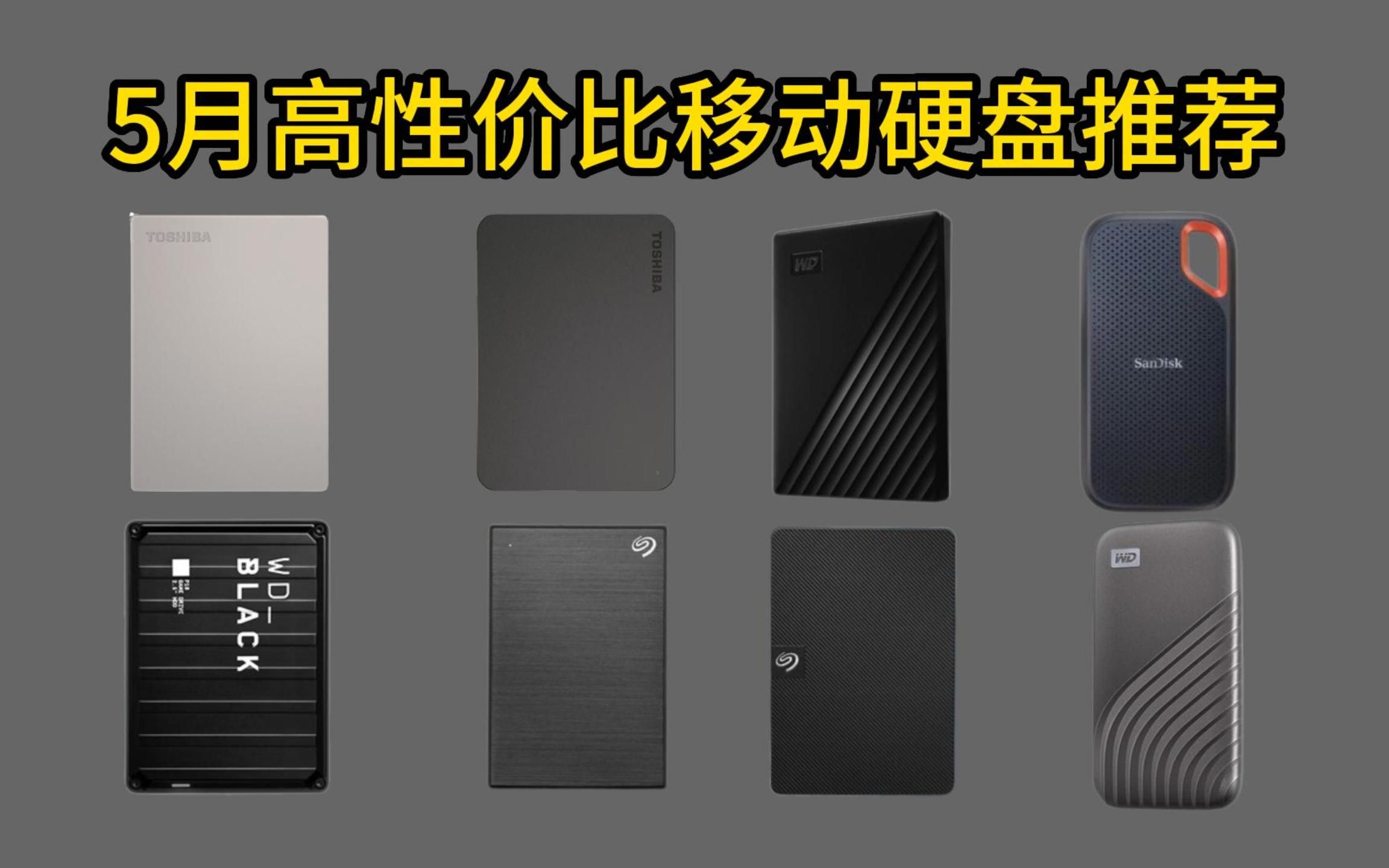 2023年5月高性价比移动硬盘推荐!