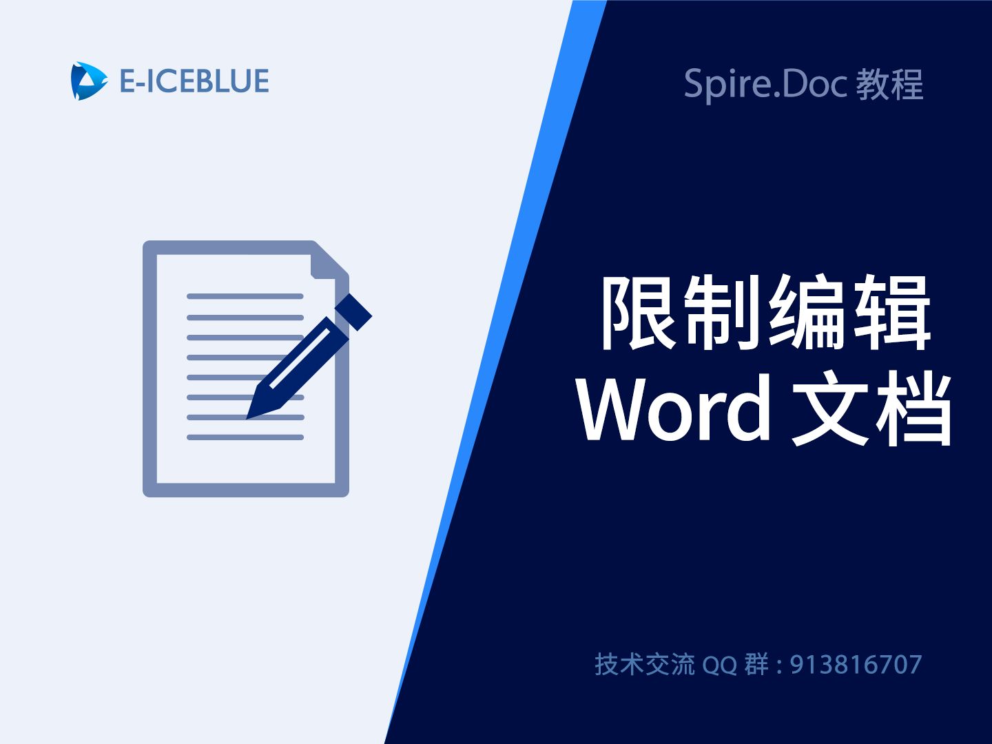 添加密码加密保护word文档,限制编辑权限,限制编辑区域