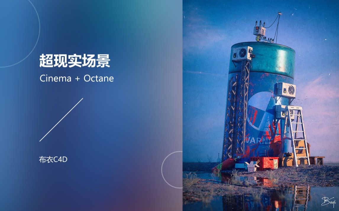 C4D+Octane超现实场景—高级渲染课案例速放