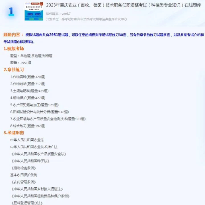 2023年重庆农业(畜牧、兽医)技术职务任职资格考试 种植类专业知识 ...