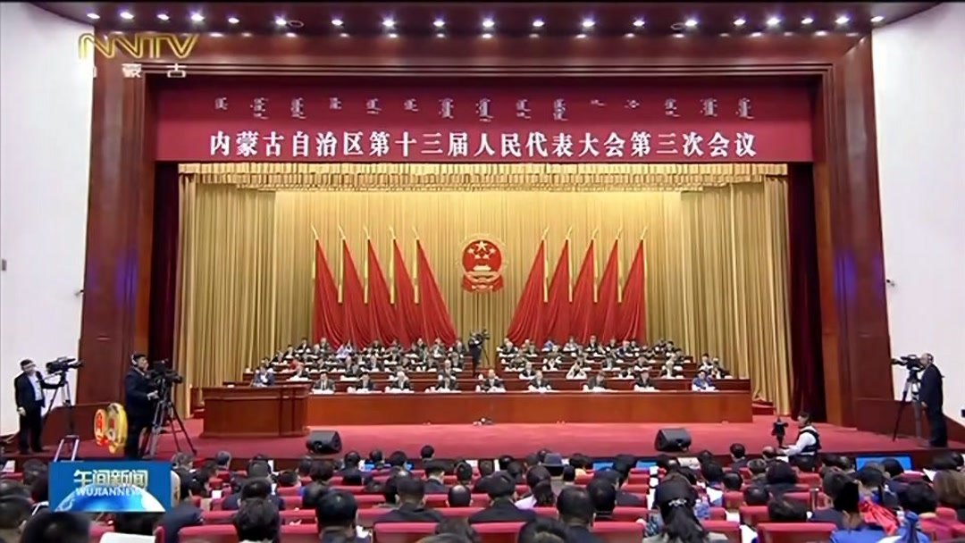 内蒙古自治区第十三届人民代表大会第三次会议隆重开幕
