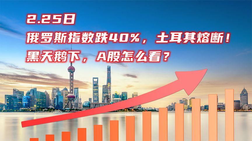 2.25日,俄罗斯指数跌40%,土耳其熔断!黑天鹅下,A股怎么看?