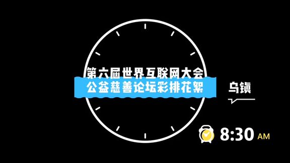 抢先看!在#第六届世界互联网大会 公益慈善论坛遇见你#公益