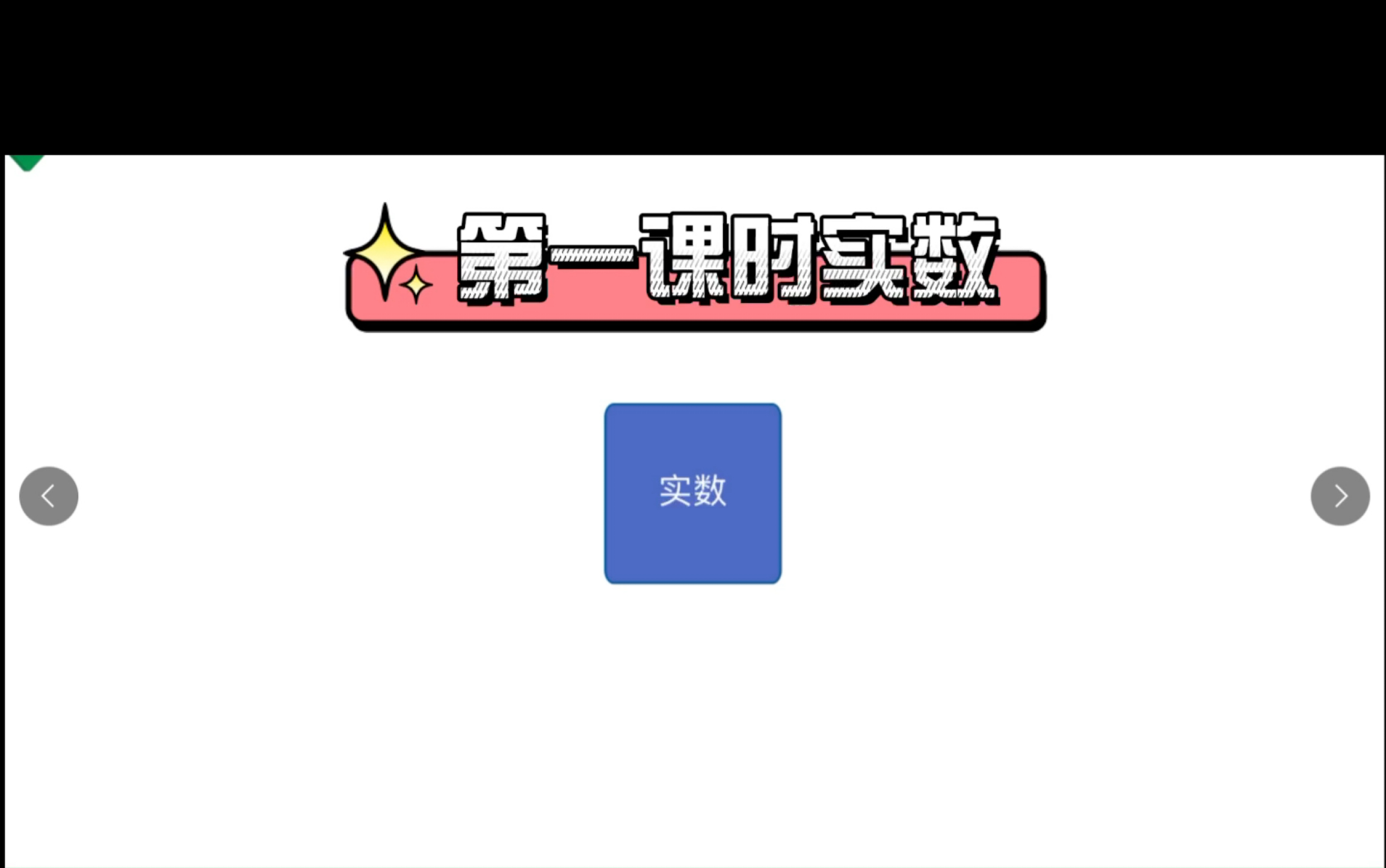 2022-01-24【中考数学第一轮】第一课时-实数