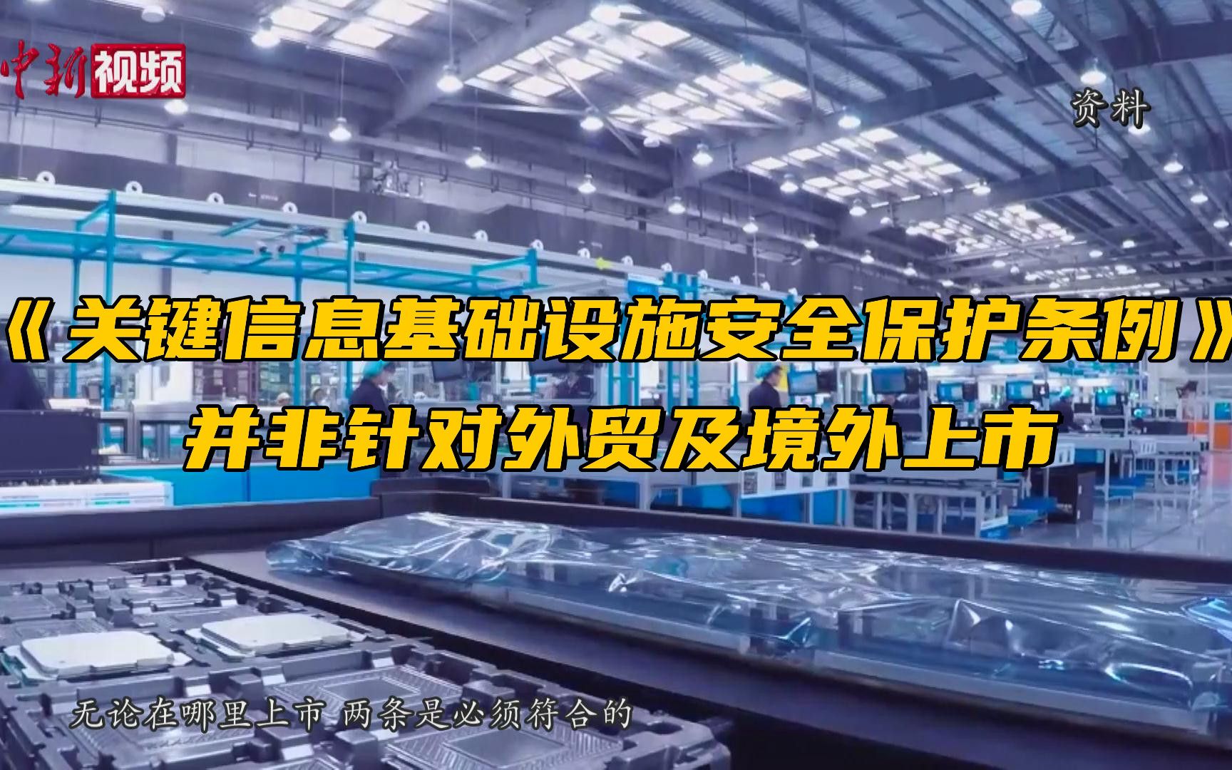 国家网信办:《关键信息基础设施安全保护条例》并非针对外贸及境外...