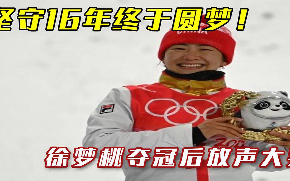 坚守16年终于圆梦!徐梦桃夺冠后放声大哭,接下来一幕令人泪奔