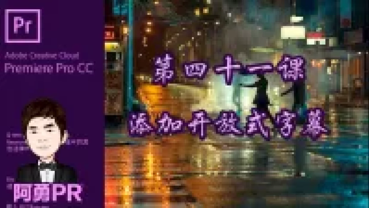 阿勇pr课堂 Premiere Pro CC 2018 视频教程 第四十一课 添加开放式字幕
