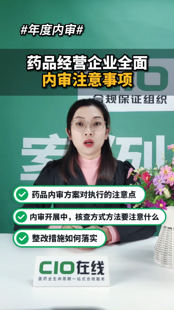 【年度内审】药品经营企业年度内审注意事项!