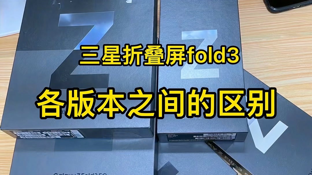 三星折叠屏fold3,版本众多,听内行人讲如何选择!