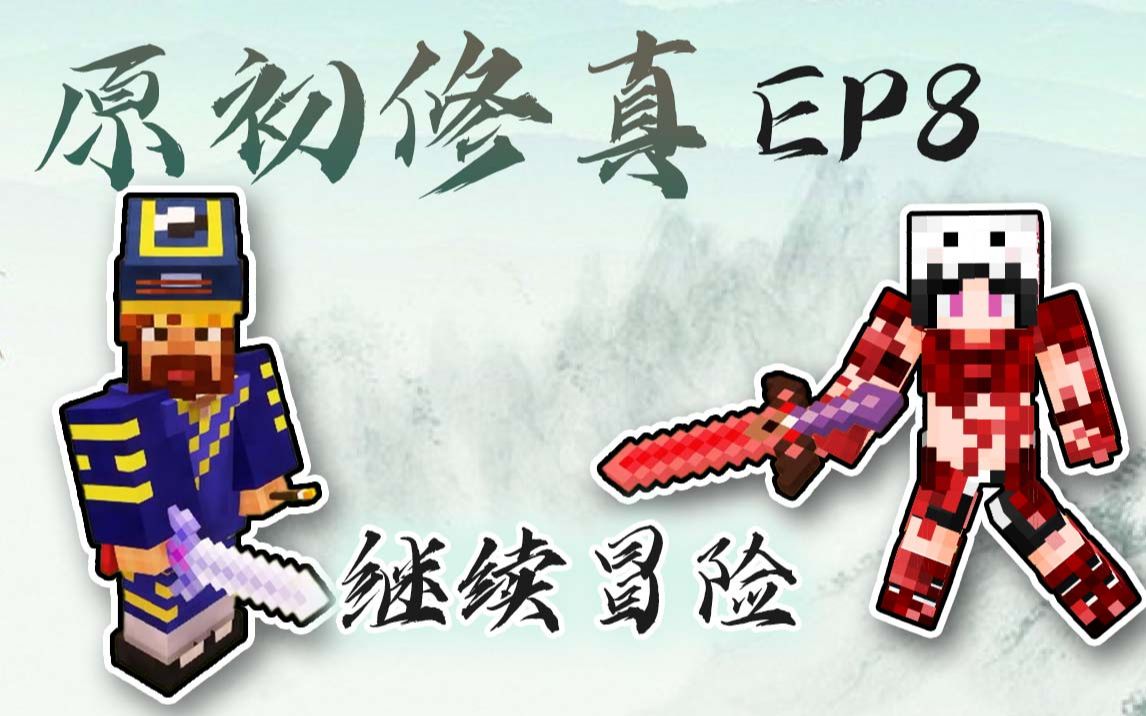 ★我的世界★原初修真伏羲生存 EP8 惨遭追杀神剑没了