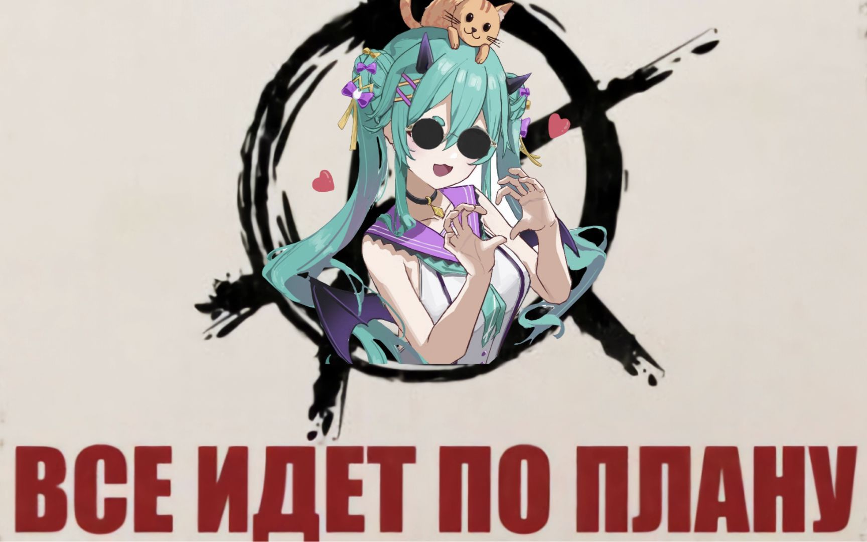 【AI猫雷/列托夫/民防】一切都在按计划进行-Всё идёт по ...