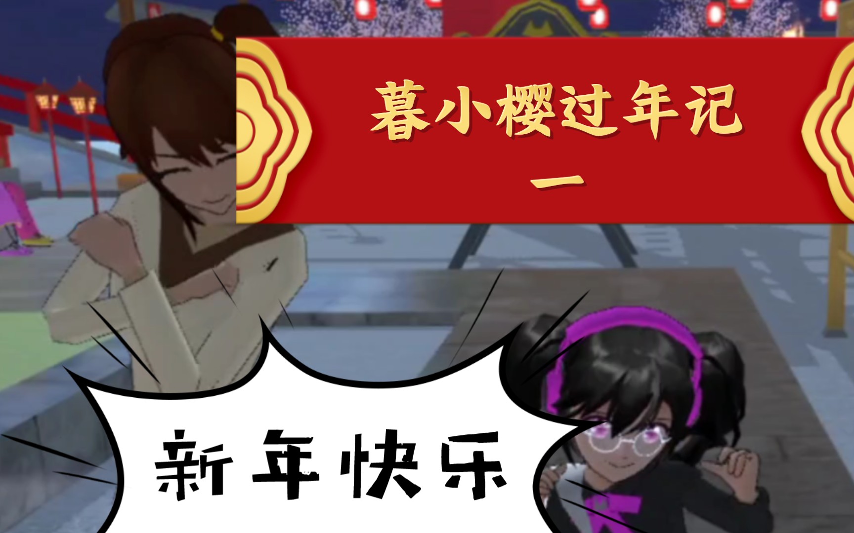 樱花校园模拟器190:暮小樱过年记(一)