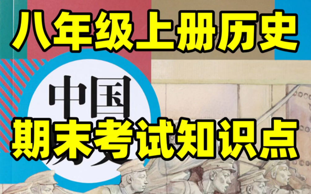人教版初二八年级上册历史期末复习知识点#初中#八年级#初中历史#...