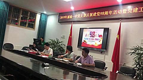 2019年7月1日浦一中党员大会(一)