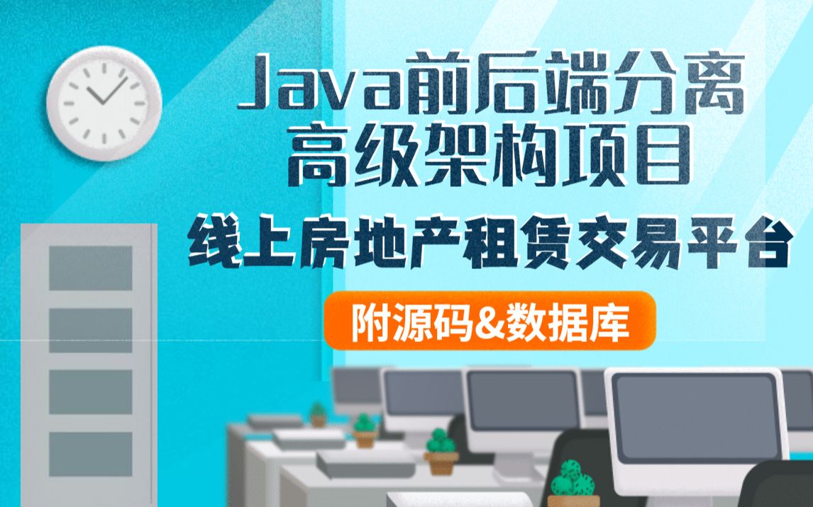 Java实战项目之线上房产租赁交易平台,24小时带你上手最流行的前后...