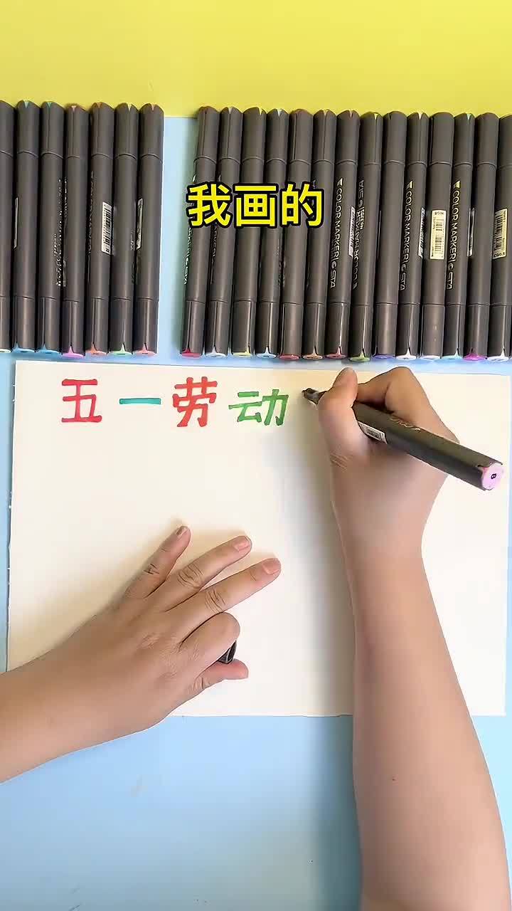 五一劳动节手抄报来啦!和我一起组队学起来吧
