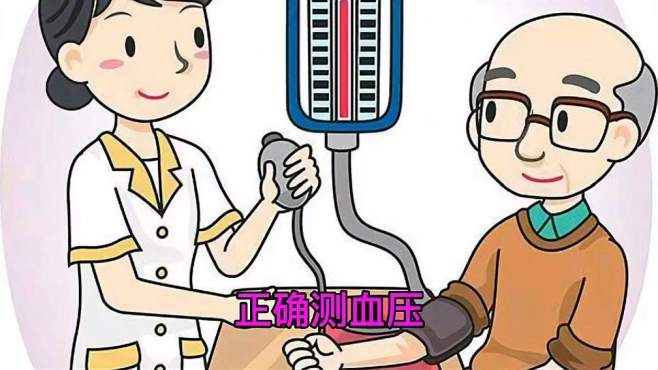 如何正确测量血压?医生教你