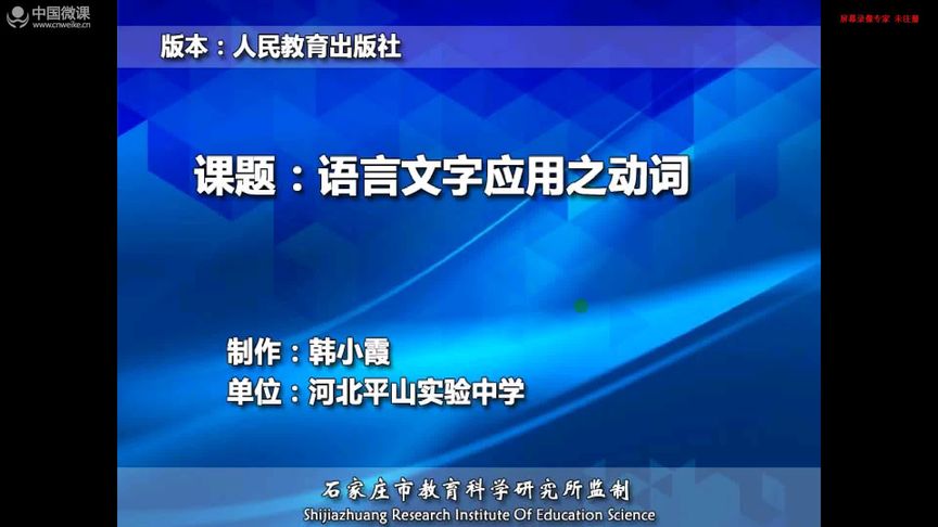 【语文微课】语言文字应用之动词(韩小霞 )