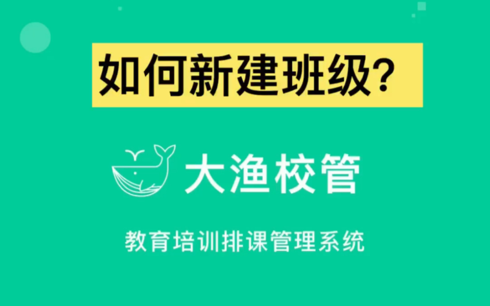 大渔校管 如何新建班级 #教育培训机构管理软件 #排课预约软件 #教务...