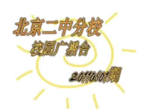 北京二中分校校园广播台20110601期