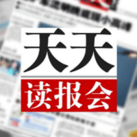 天天读报会 