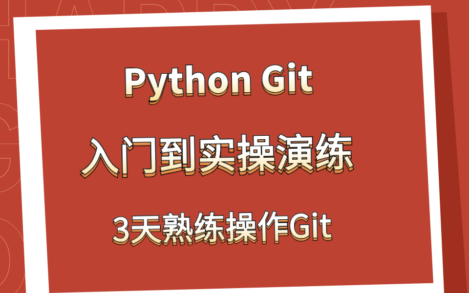 Python Git入门到实操演练 3天学会Git操作 你确定不来看看?