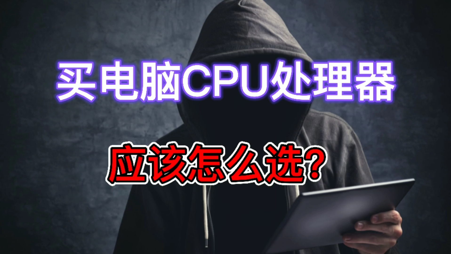 买电脑CPU处理器应该怎么选?