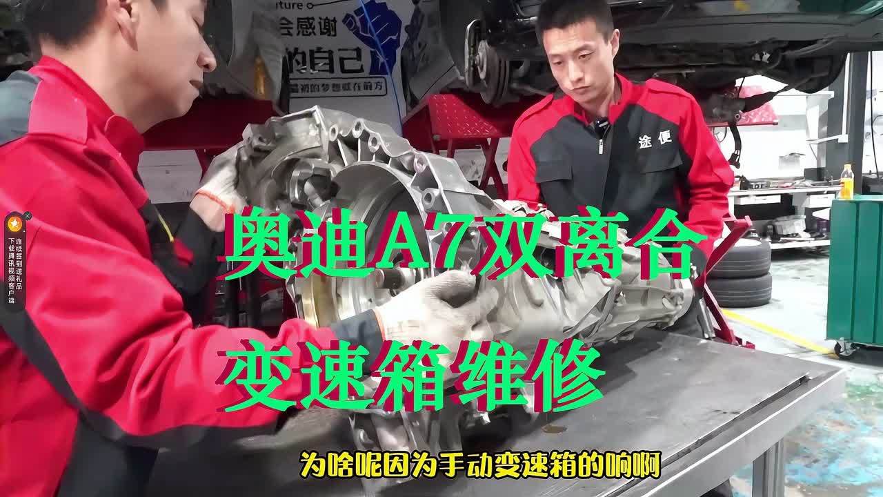 ...奥迪A7双离合变速箱维修:异响,损坏严重,手动挡也比这强?