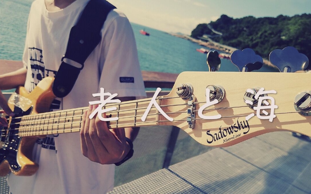 老人と海-ヨルシカ 贝斯Cover 抓住夏天的尾巴～