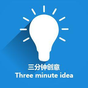 三分钟创意 