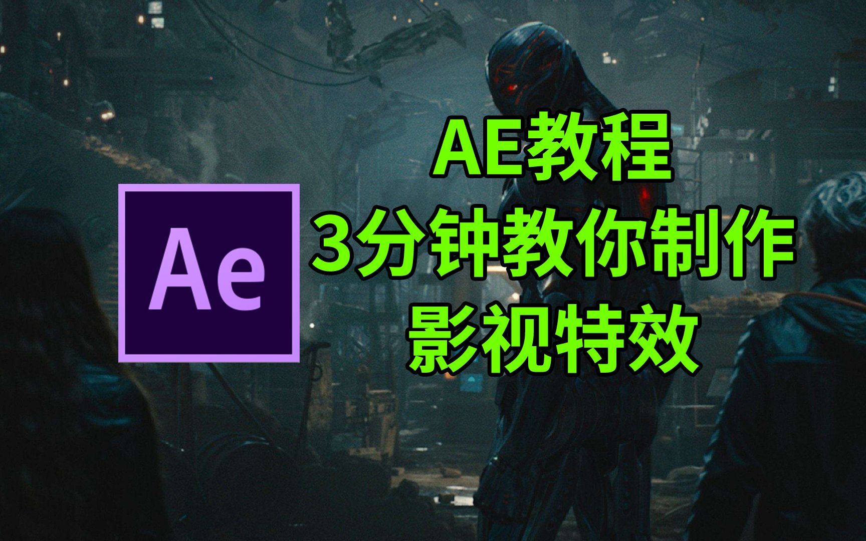 AE教程,3分钟教你制作影视特效