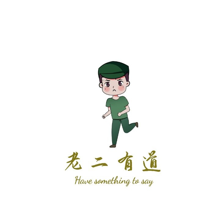 老二有道 