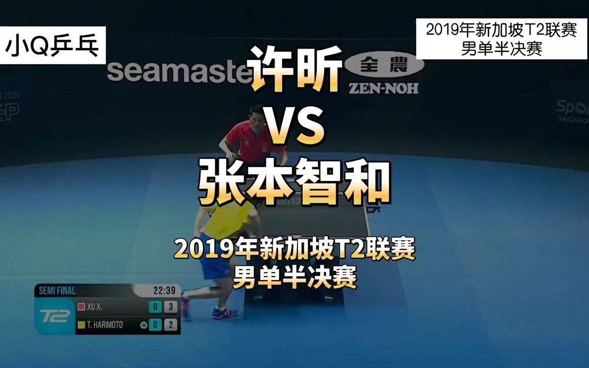 许昕VS张本智和(2019年新加坡T2联赛·男单半决赛)