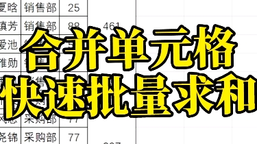 Excel合并单元格快速求和