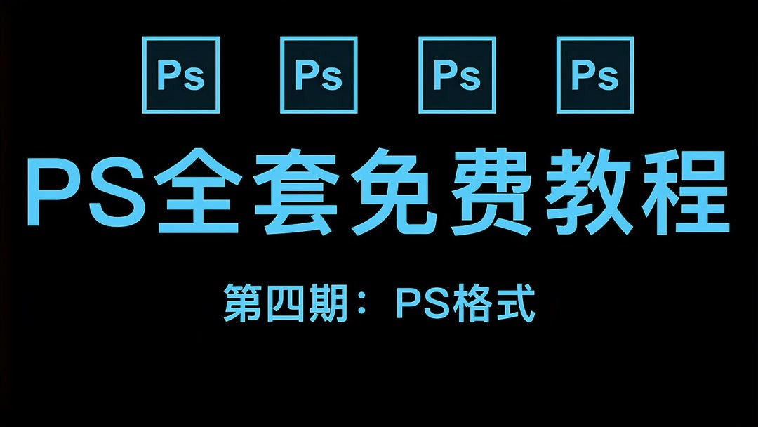 PS基础4、PS格式
