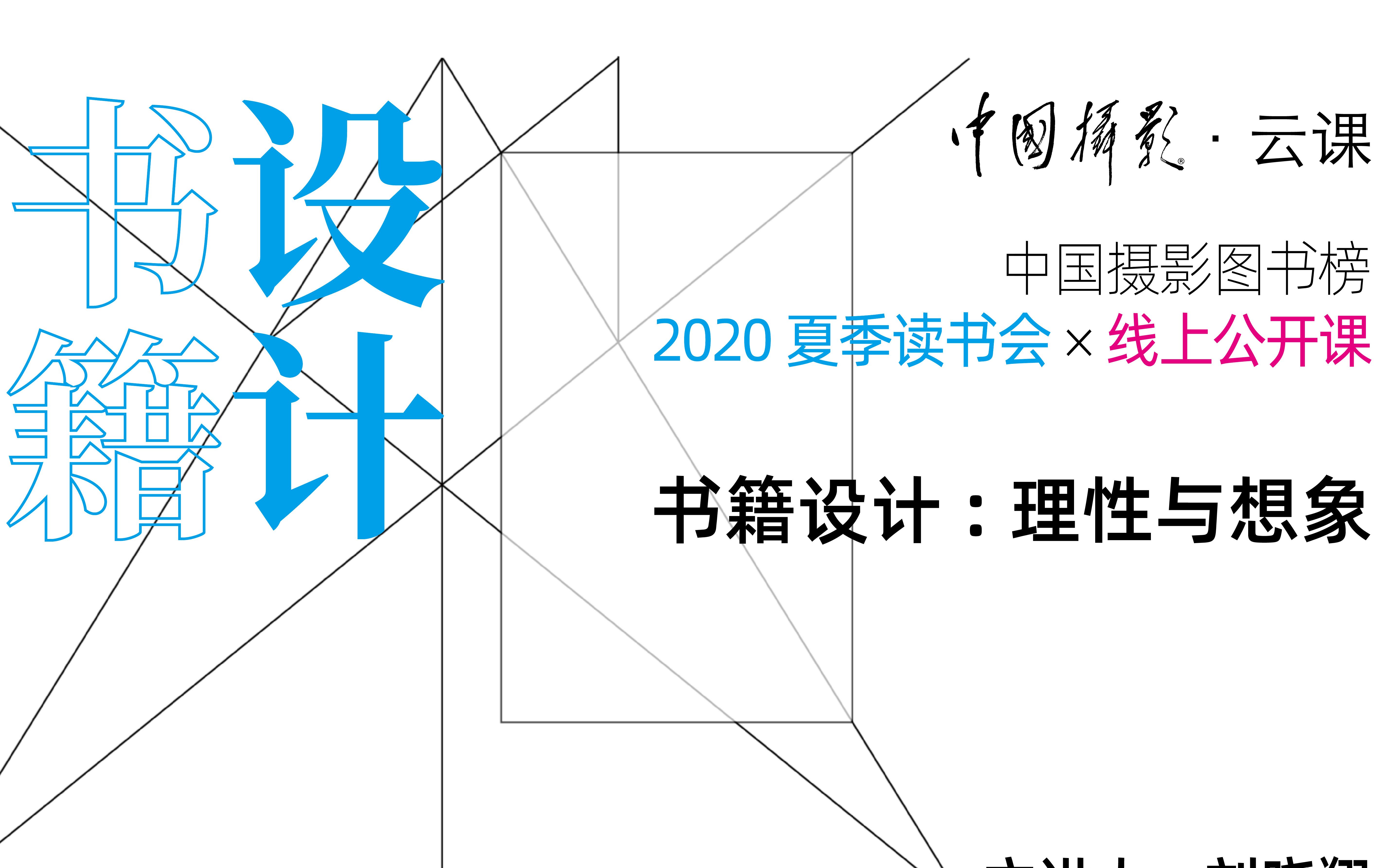公开课第四讲:书籍设计:理性与想象