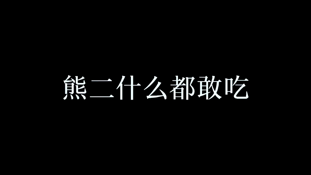 “熊二什么都敢吃” # 熊出没 # 小伍动漫 #