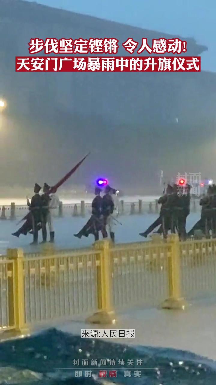 震撼又感动!天安门广场暴雨中的升旗仪式