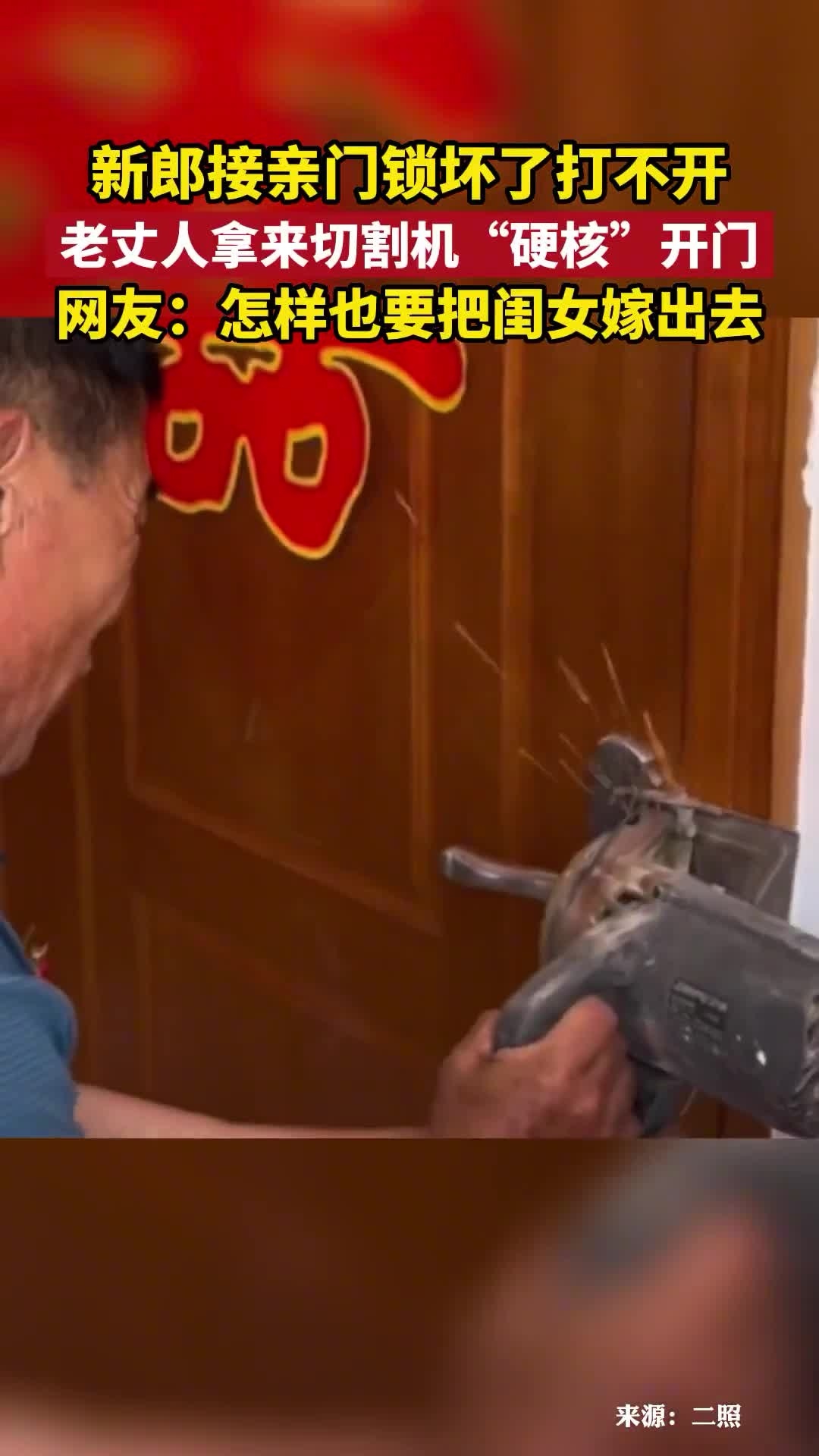 新郎接亲门锁坏了打不开,老丈人拿来切割机"硬核"开门。