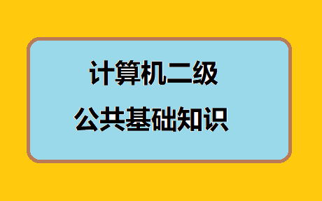 计算机二级公共基础知识